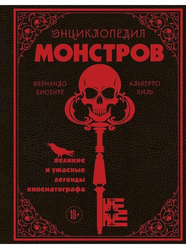 Энциклопедия монстров. Великие и ужасные легенды кинематографа (Висенте Ф, Хиль А.)