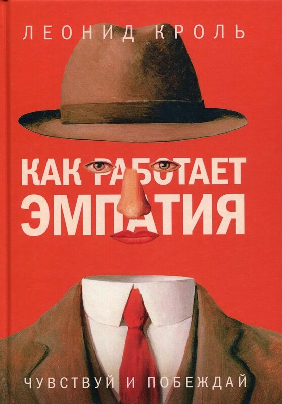 Как работает эмпатия. Чувствуй и побеждай (Кроль Л. М.)