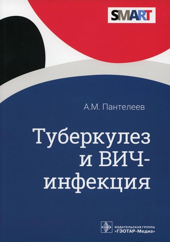 Туберкулез и ВИЧ-инфекция (Пантелеев А. М.)