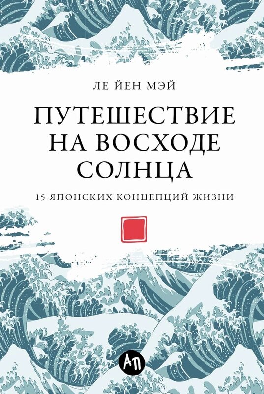 Путешествие на восходе солнца: 15 японских концепций жизни (Мэй Л. Й.)