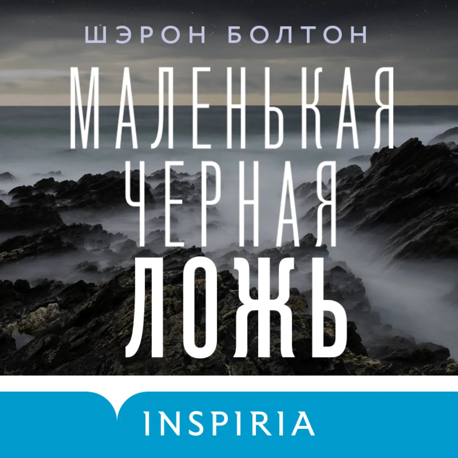 Маленькая черная ложь [Аудиокнига]