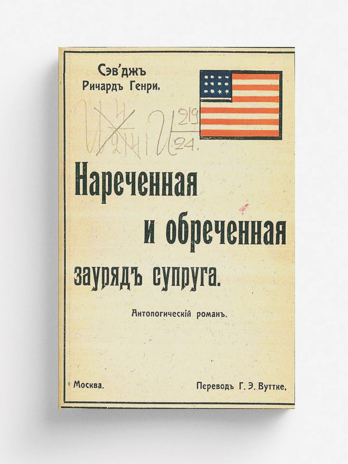 Нареченная и обреченная зауряд супруга. Антологический роман