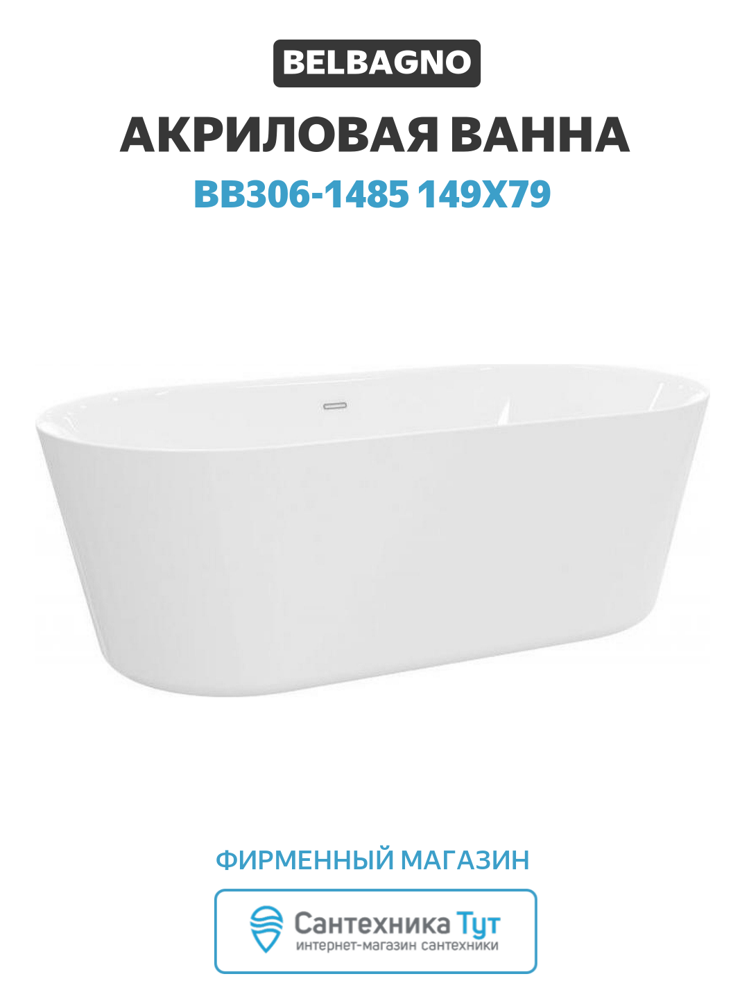Акриловая ванна BelBagno BB306-1485 149x79 без гидромассажа белый акрил