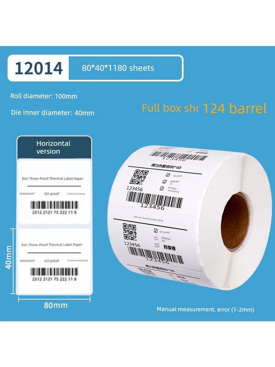 Термоэтикетки самоклеящиеся (80мм x 40мм, 1180 шт.)