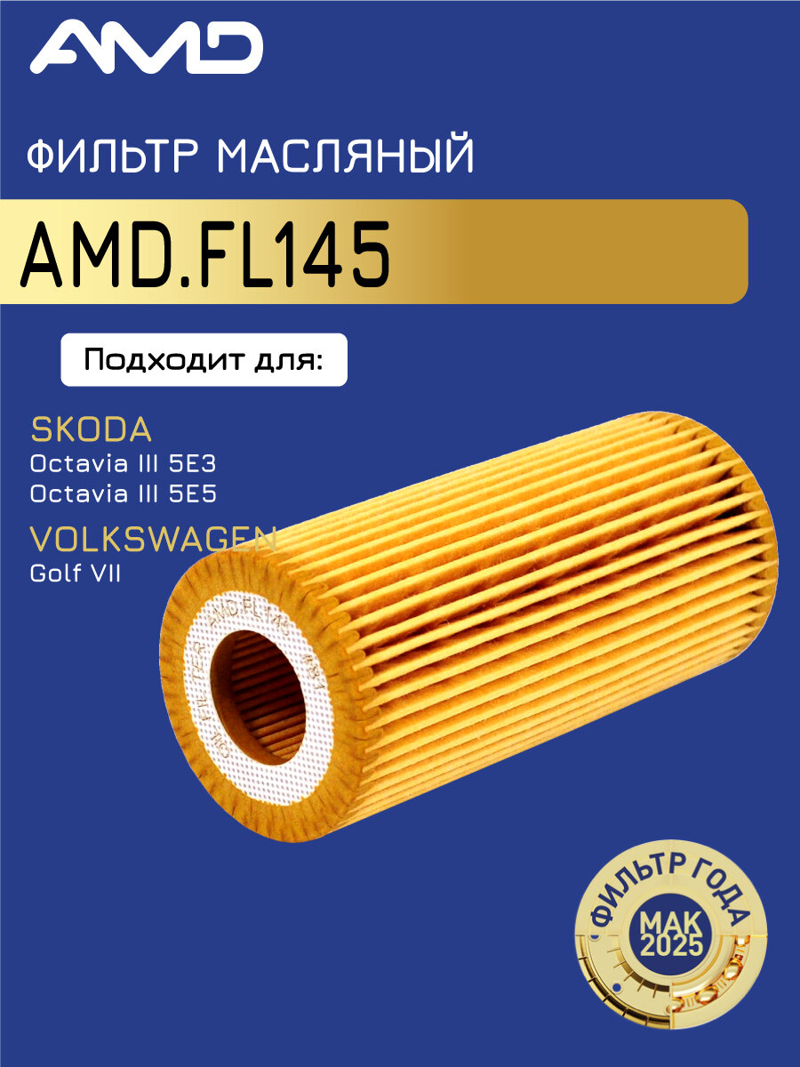 Фильтр масляный 06L115562 AMD. FL145 для SKODA Octavia III 5E3 VOLKSWAGEN Golf VII PORSCHE Macan 95B
