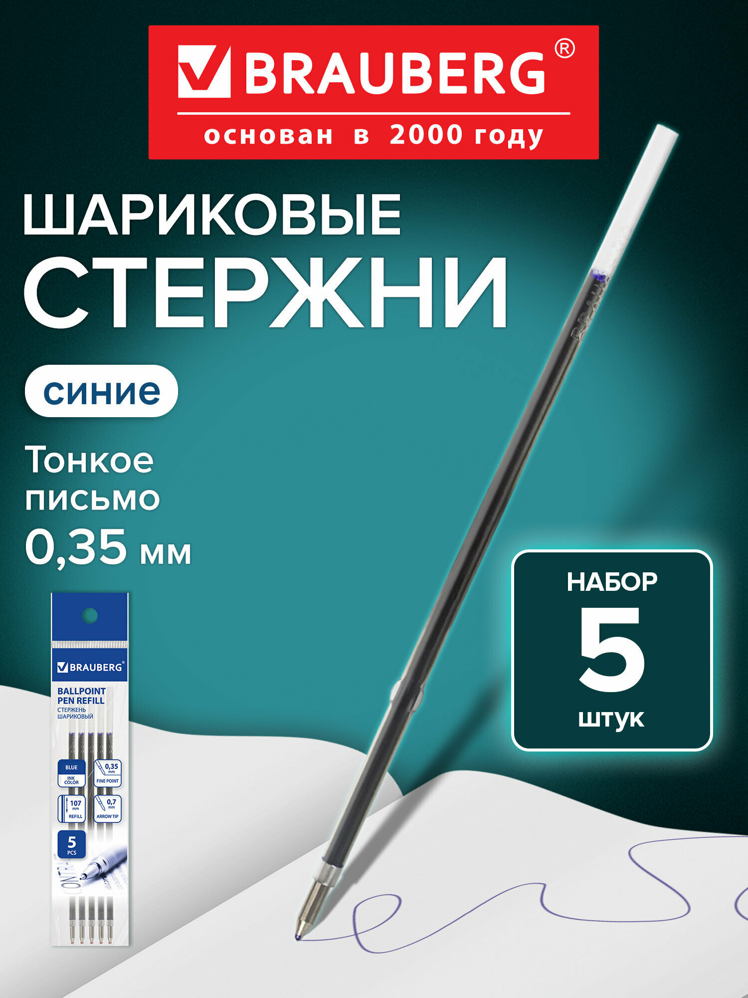 Стержни шариковые для шариковых ручек синие, набор 5 штук, 107 мм, узел 0,7 мм, линия письма 0,35 мм, Brauberg, 170192
