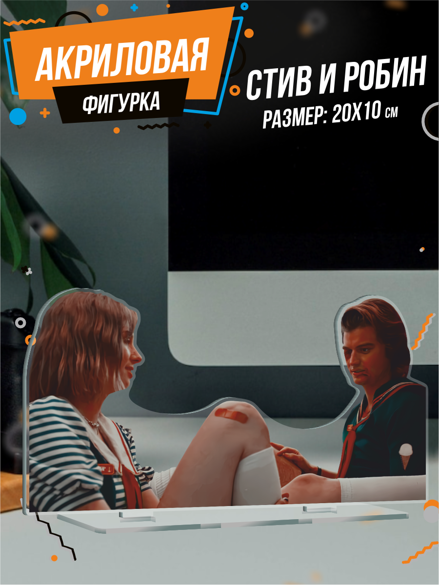 Акриловая фигурка очень странные дела робин и стив