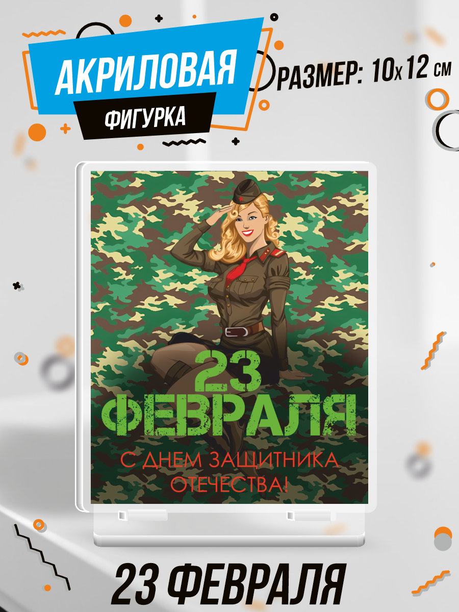 Акриловая фигурка 23 февраля открытка