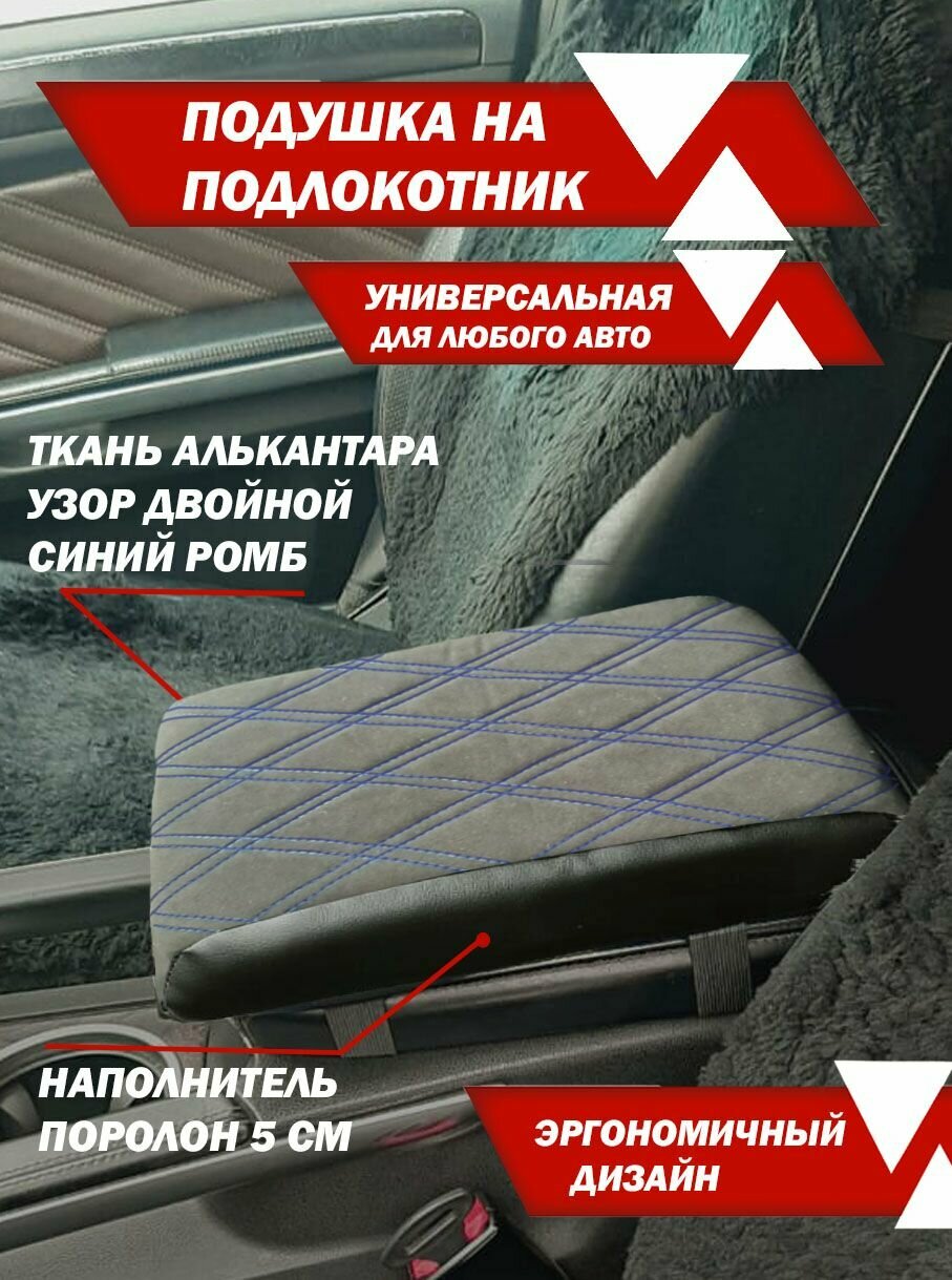 Подушка на подлокотник автомобиля , универсальная, для любого авто (алькантара 2 ромб синяя нить)