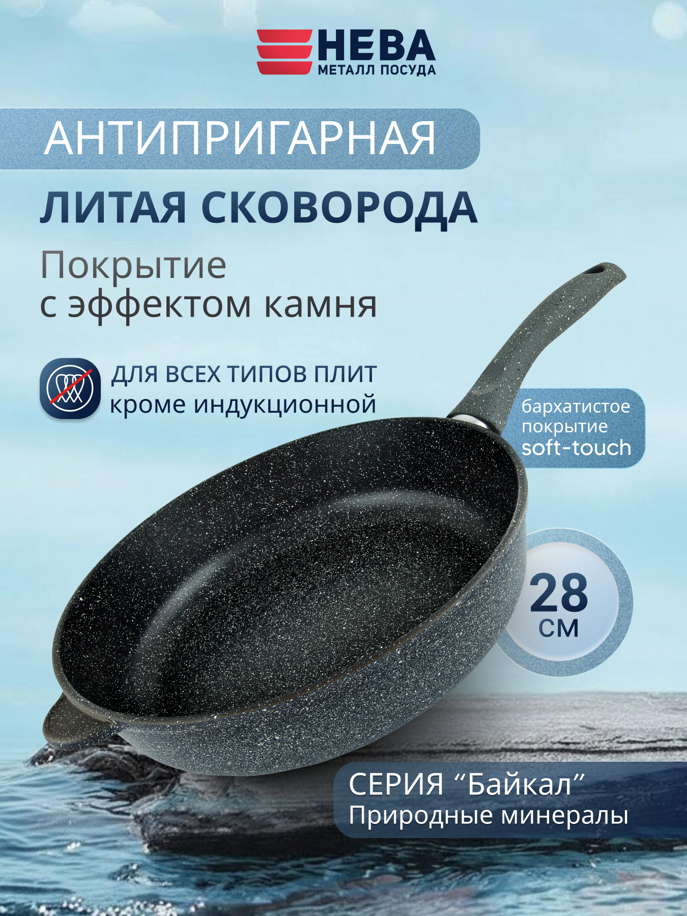 Сковорода 28 см с антипригарным покрытием, с фиксированной ручкой Нева Металл Посуда "Природные минералы" Байкал