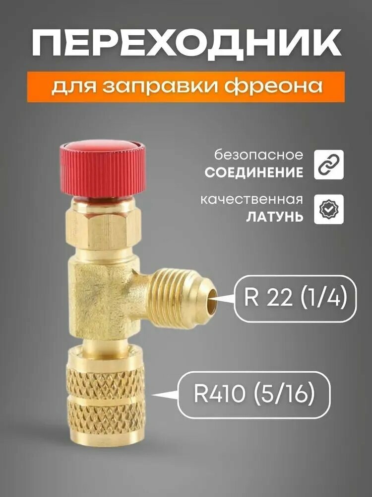 Переходник для заправки кондиционера, вентиль для фреона, штуцер.