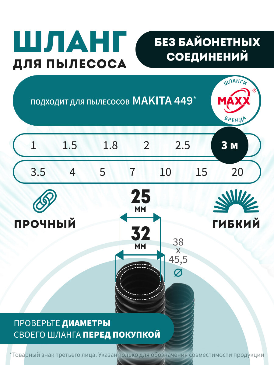 Шланг гибкий для пылесоса MAKITA 449 3 м