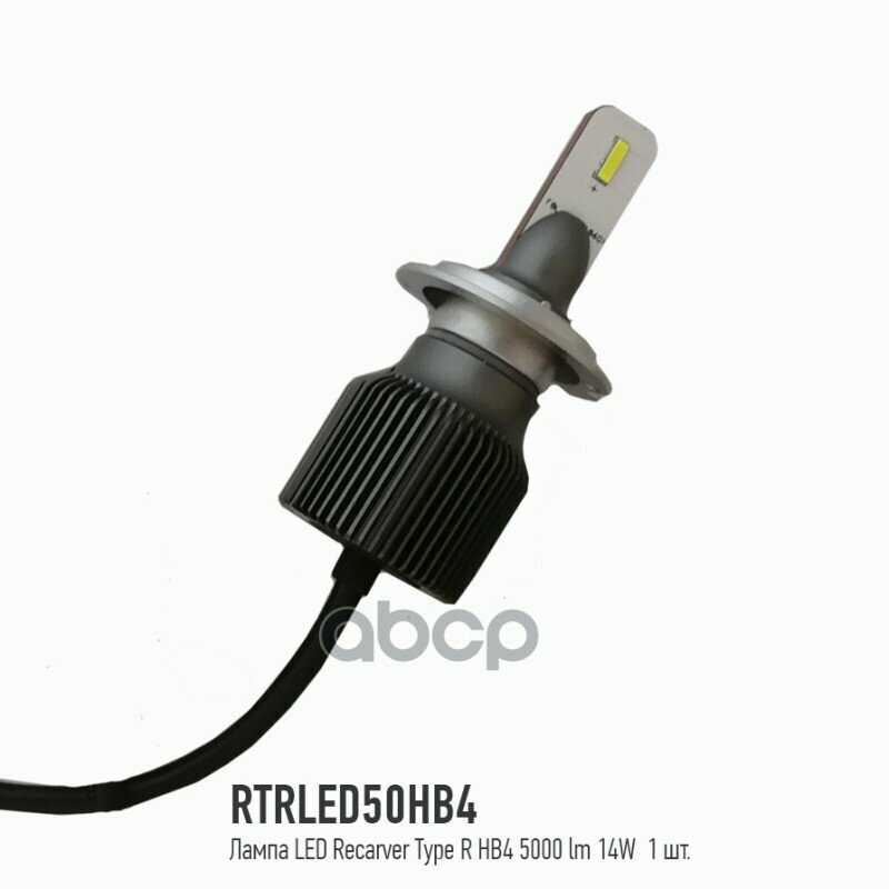 Лампа светодиодная HB4-12V 5000Lm, 6000К, 14Вт CANBUS Type R (Recaver) (обманка) Recarver арт. RTRLED50HB4canbus - высокое