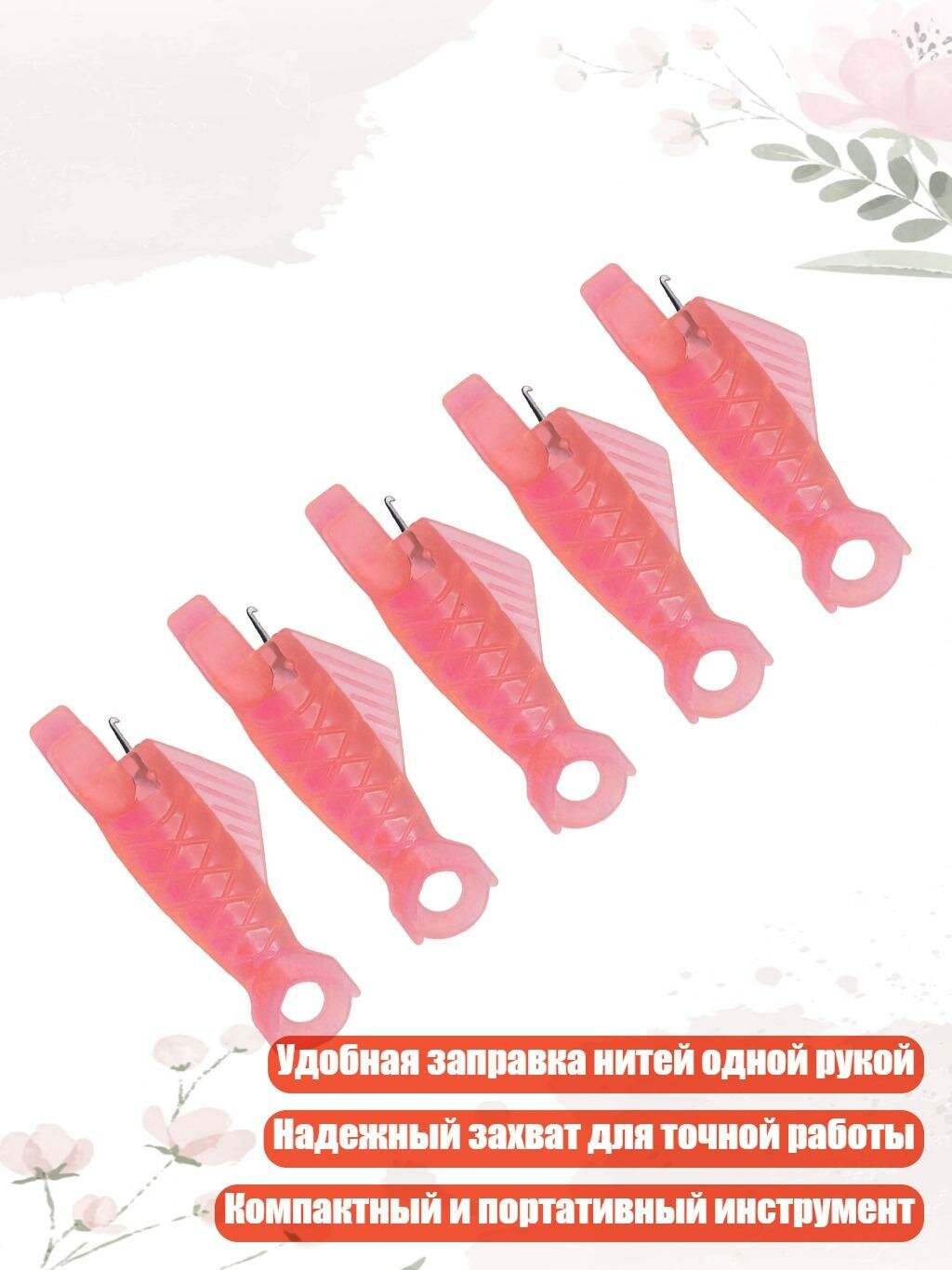Быстросменный нитевдеватель для швейных машин, Розовый