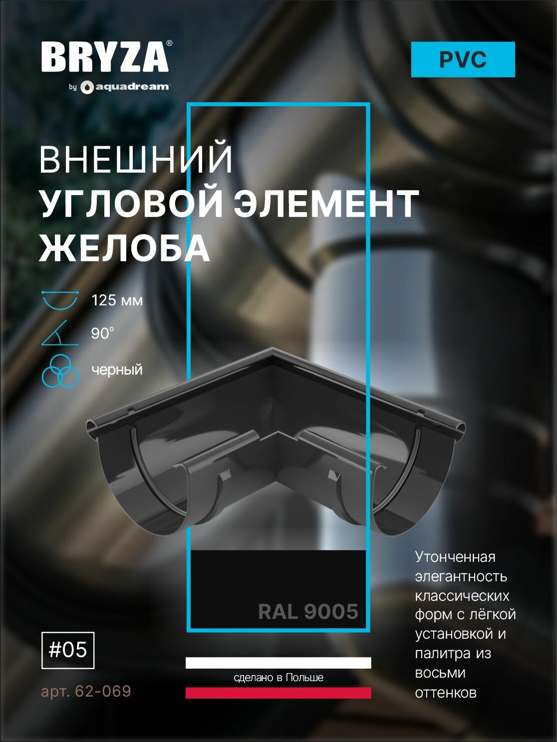 Угловой элемент водосточного желоба внешний черный 125 мм BRYZA 62-069