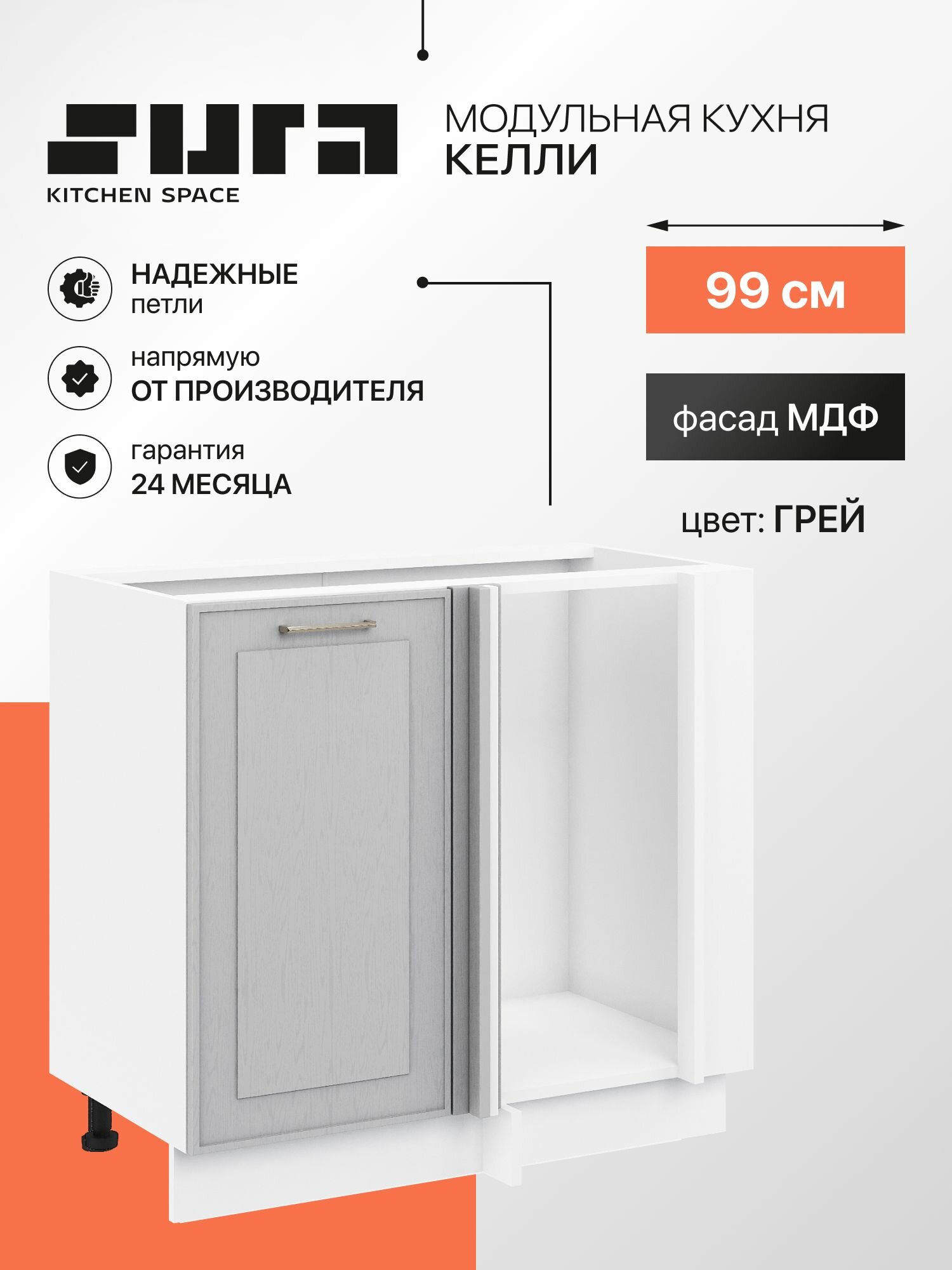Кухонный модуль напольный, 99х82х58, Келли, серый, угловой, Сурская мебель, тумба
