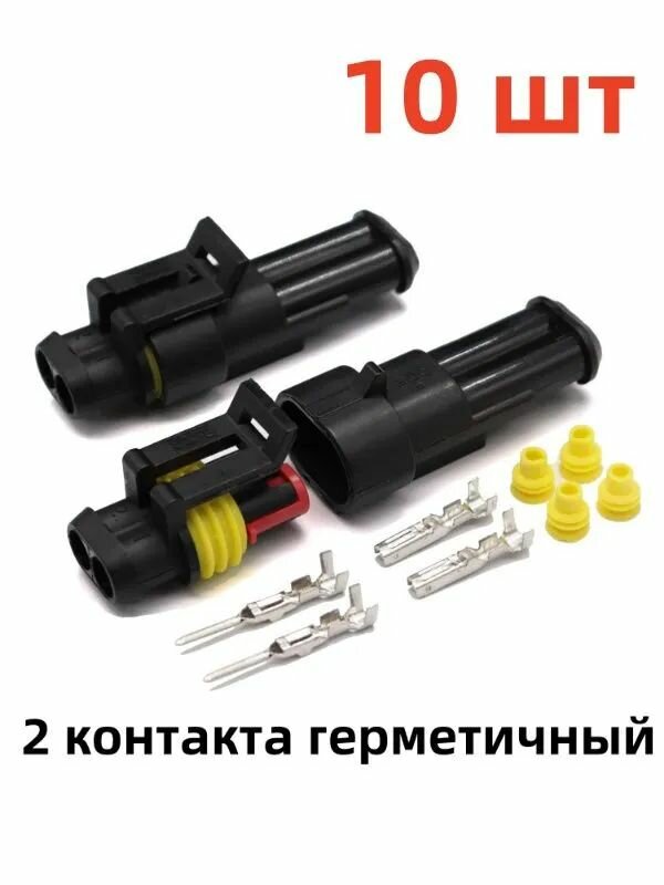 Разъём герметичный автомобильный папа+мама 2-контактный штекер без провода 10 комплекта