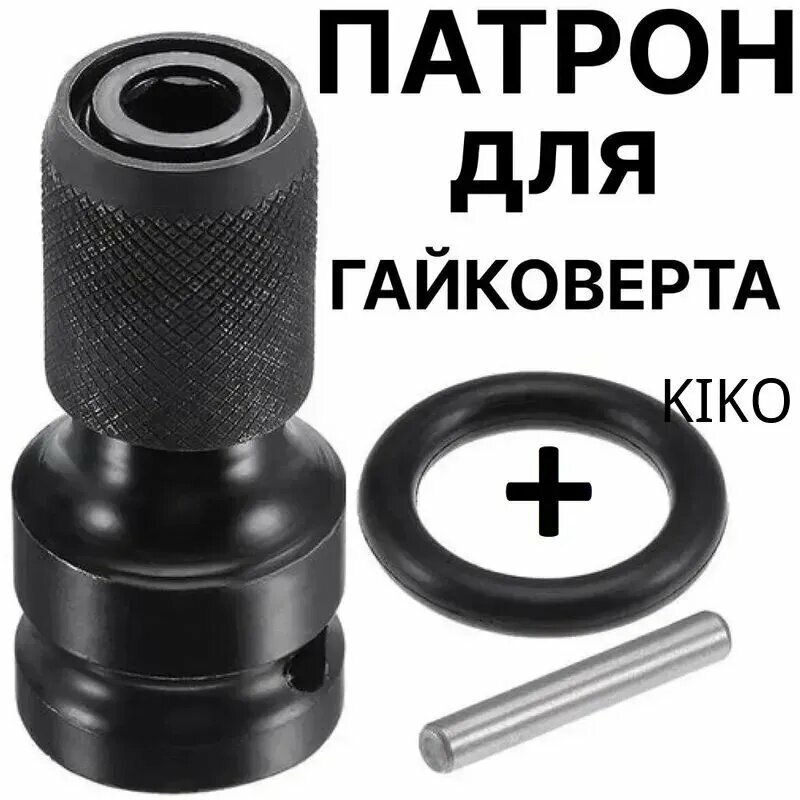 Адаптер 1/2" квадрат на 1/4" шестигранник для ударных гайковертов