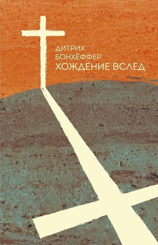 Хождение вслед. Дитрих Бонхёффер /2-е изд, испр. и доп./,