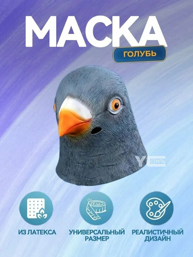 Карнавальная маска голубя