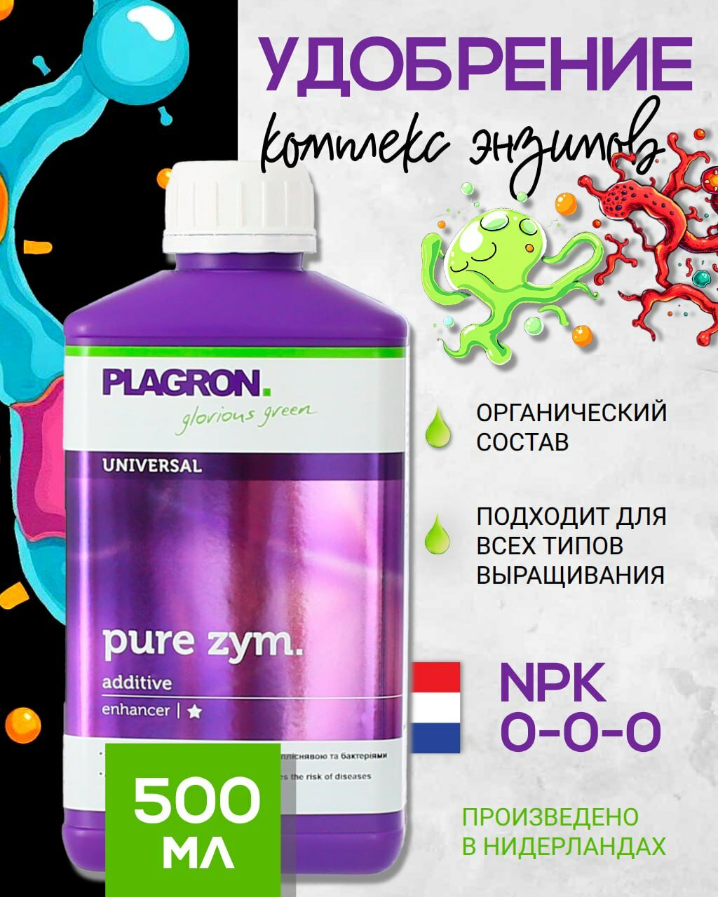 Удобрение / энзимный комплекс для растений Plagron Pure Zym 0.5 л.