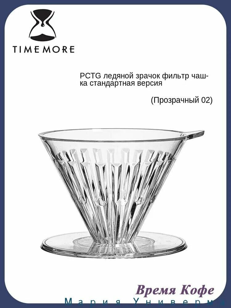 Timemore Воронка для заваривания кофе "Фильтровальный стаканчик", 1 шт