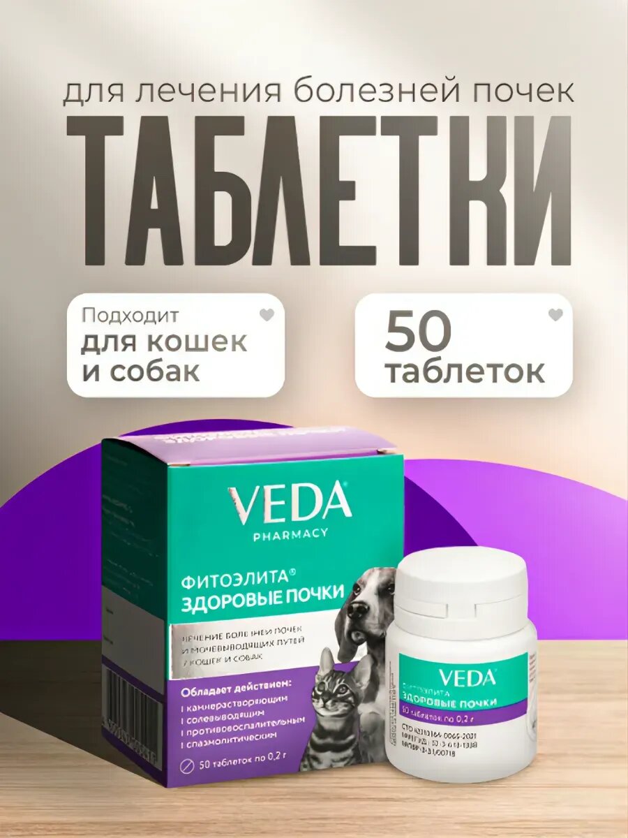 Ф/э "Здоровые почки" д/кош. и соб. уп.50табл.