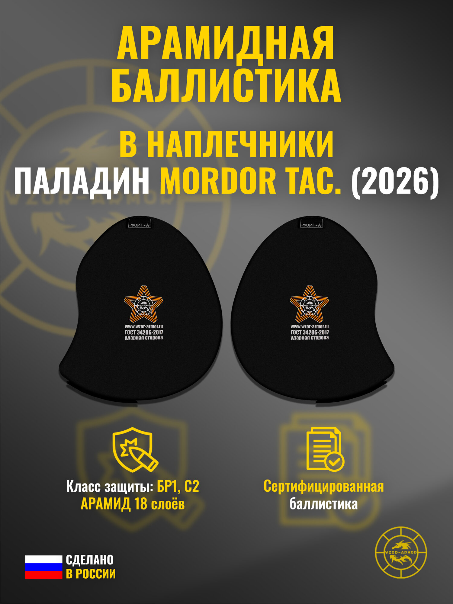 Баллистика арамид в наплечники паладин (2026 г.) Mordor Tac. (18 слоев)