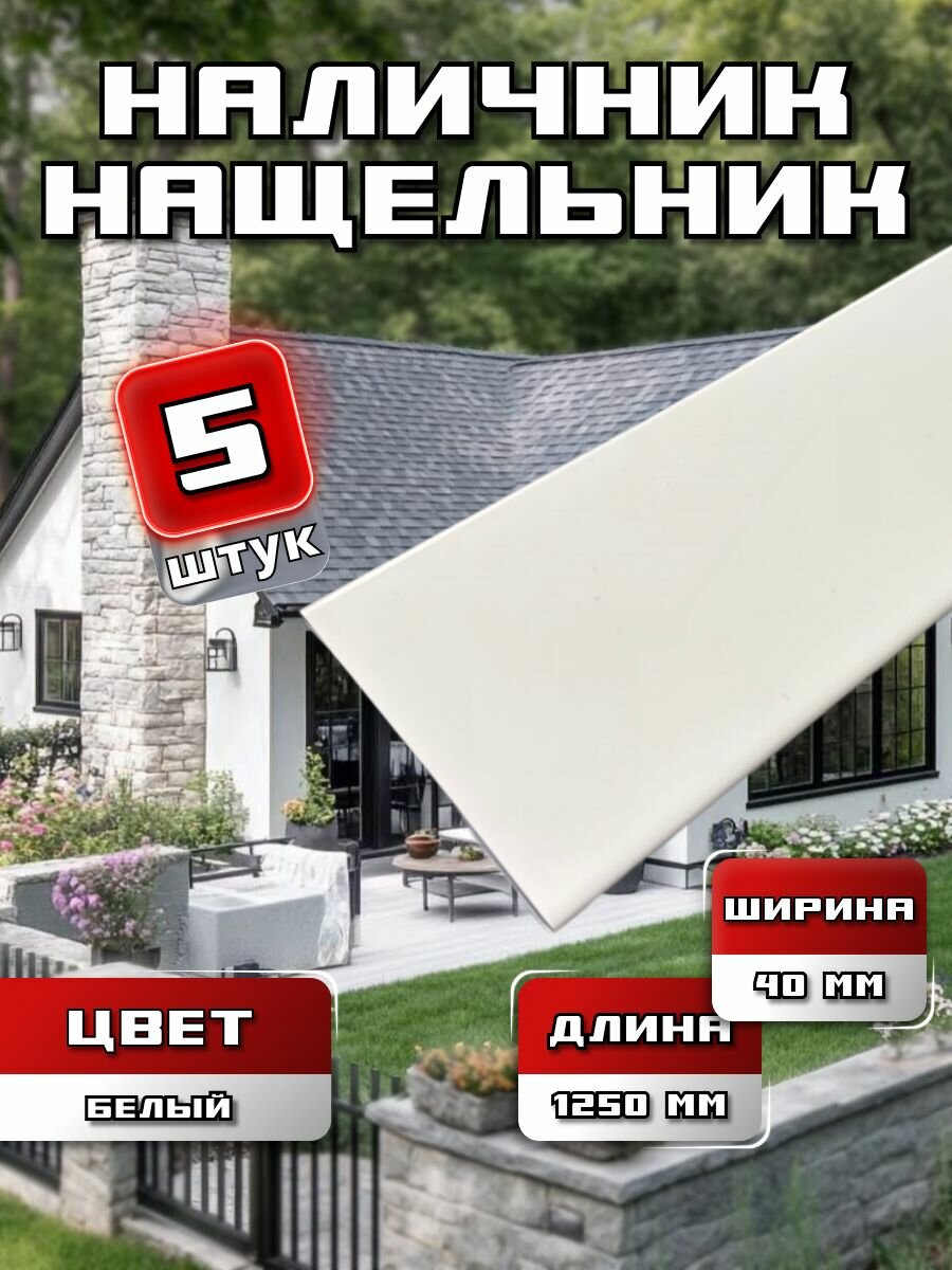 Нащельник (наличник) / Цвет белый RAL 9003 / Длина 1250 мм / Ширина 40 мм / 5 штук