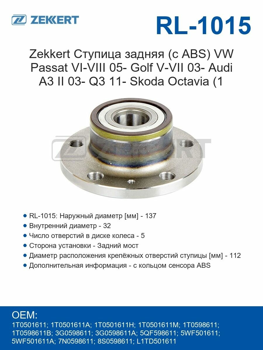 Zekkert Ступица задняя (с ABS) VW Passat VI-VIII 05- Golf V-VII 03- Audi A3 II 03- Q3 11- Skoda Octavia (1
