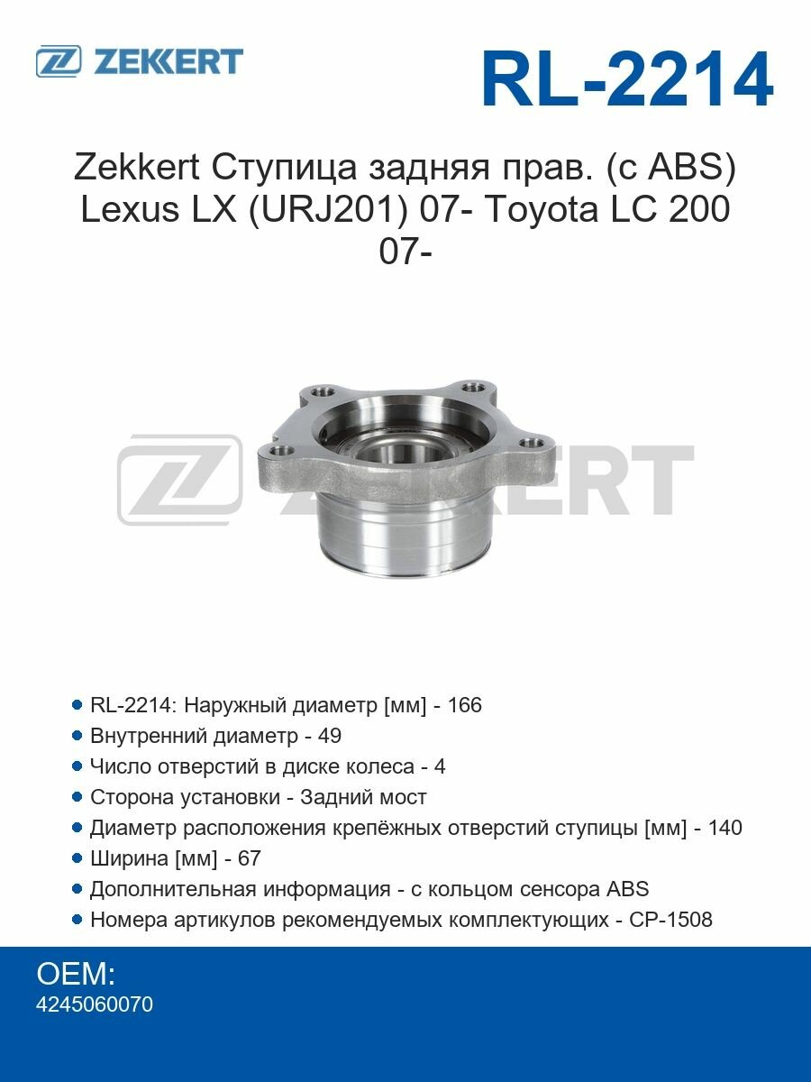 Zekkert Ступица задняя прав. (с ABS) Lexus LX (URJ201) 07- Toyota LC 200 07-