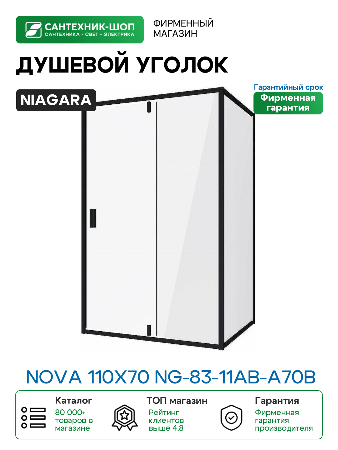 Душевой уголок Niagara Nova 110х70 NG-83-11AB-A70B профиль Черный стекло прозрачное