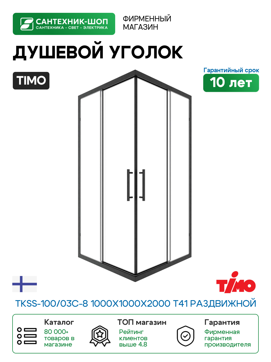 Душевой уголок Timo TKSS-100/03C-8 1000x1000x2000 T41 раздвижной профиль Черный стекло прозрачное