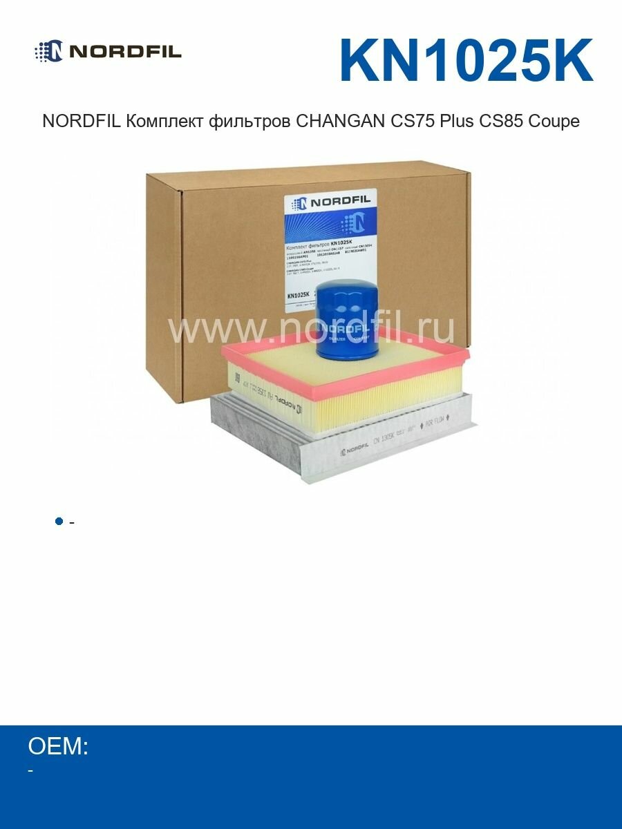NORDFIL Комплект фильтров CHANGAN CS75 Plus CS85 Coupe
