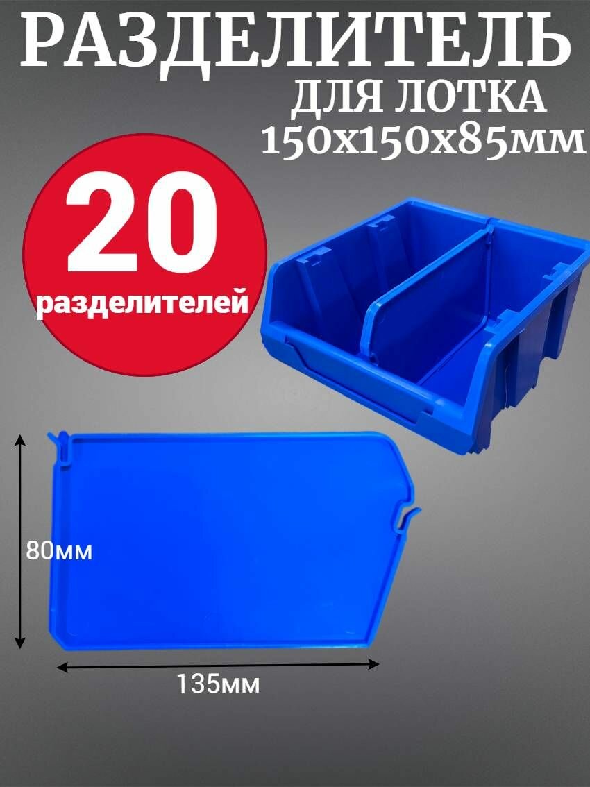 Разделитель 135х80х7мм для лотка д/метизов №2 150х150х85 мм 20 шт синий