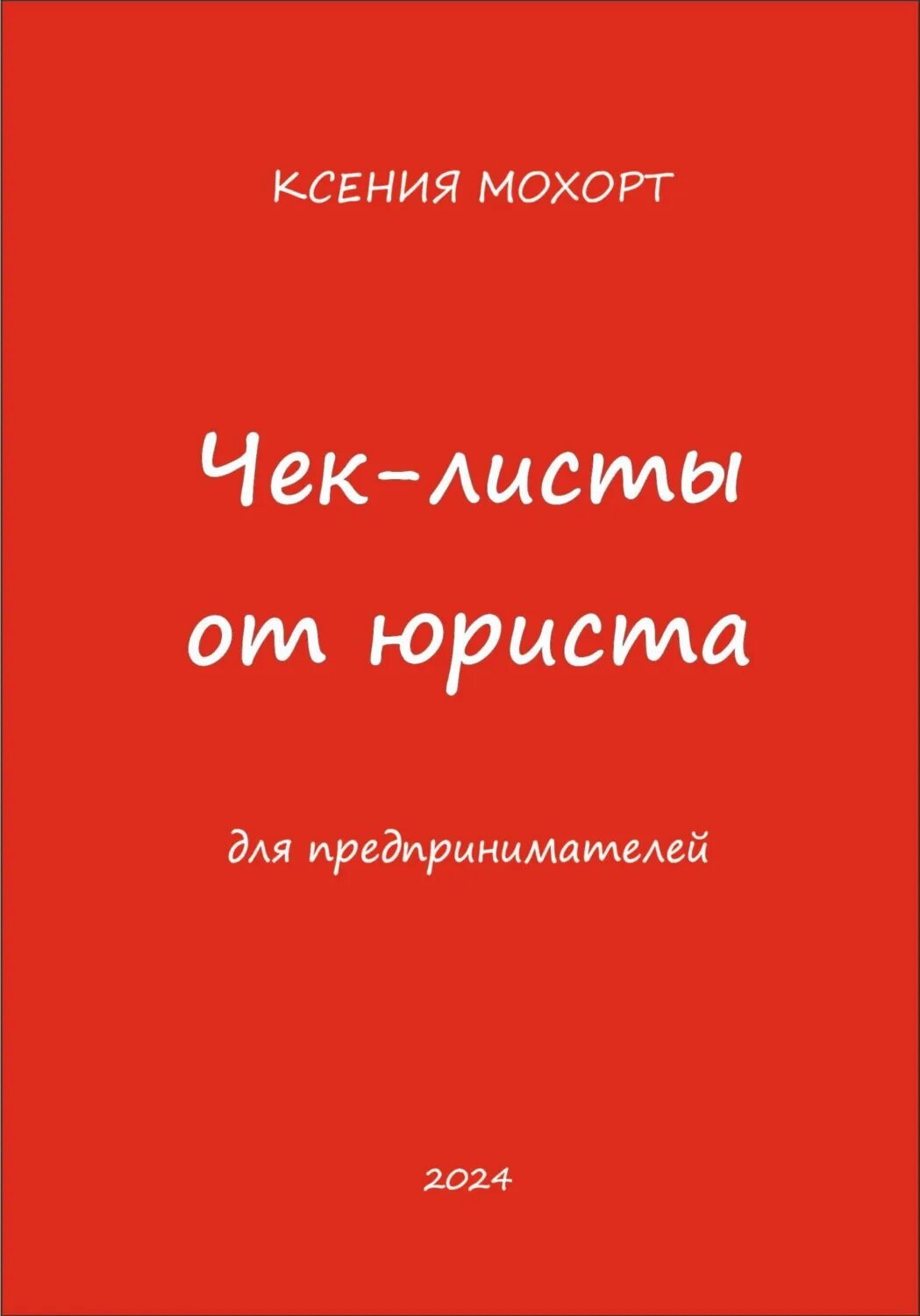 Чек-листы от юриста для предпринимателей [Цифровая книга]