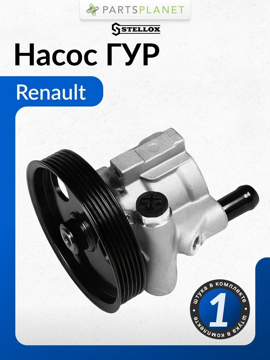 Насос гидроусилителя руля для ВАЗ Лада Ларгус, Рено Логан 1, Меган 1 00-36403-SX STELLOX