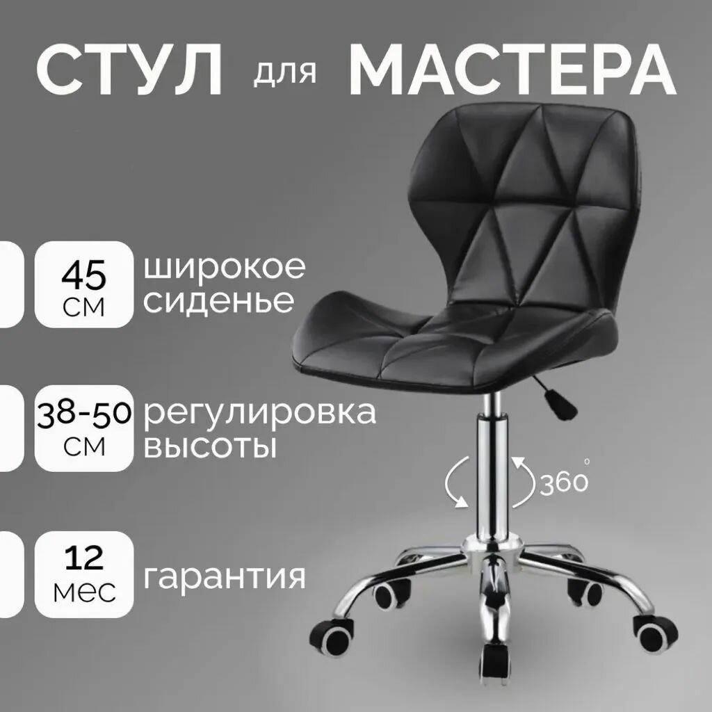 Стул мастера для салона красоты