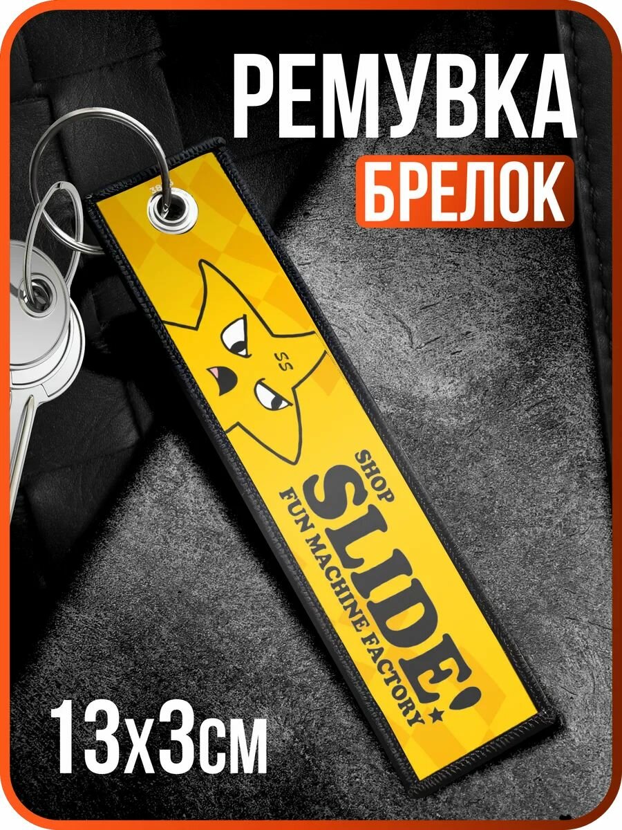 Брелок