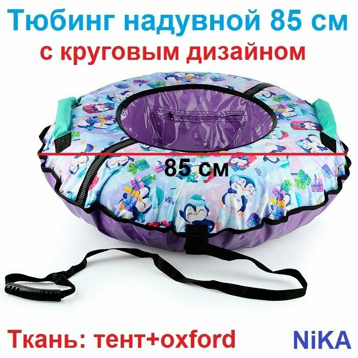 Тюбинг 85 см принтованный с рисунком "с пингвинами" в коробке