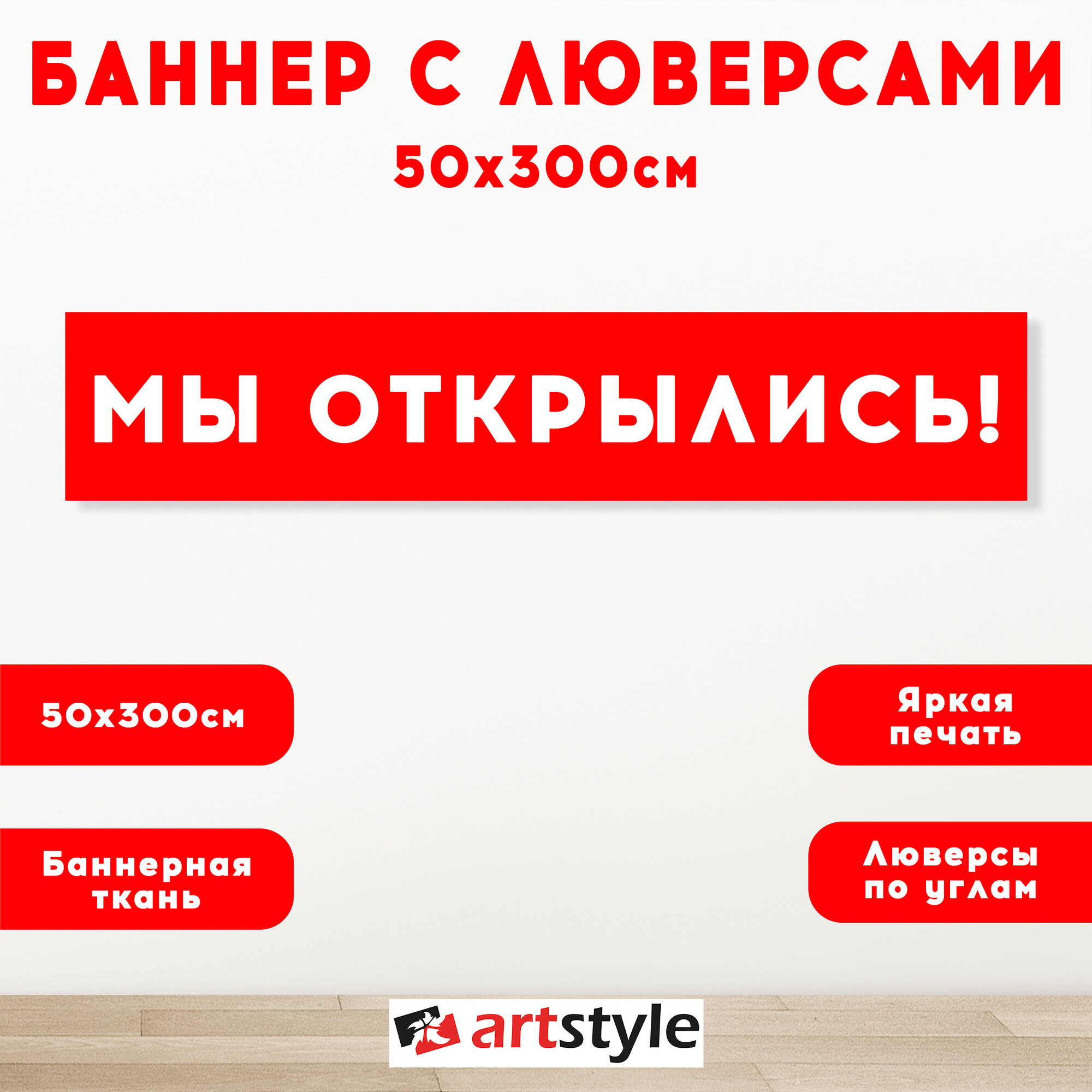 Баннер-растяжка "Мы открылись!" 50х300 см 1 шт