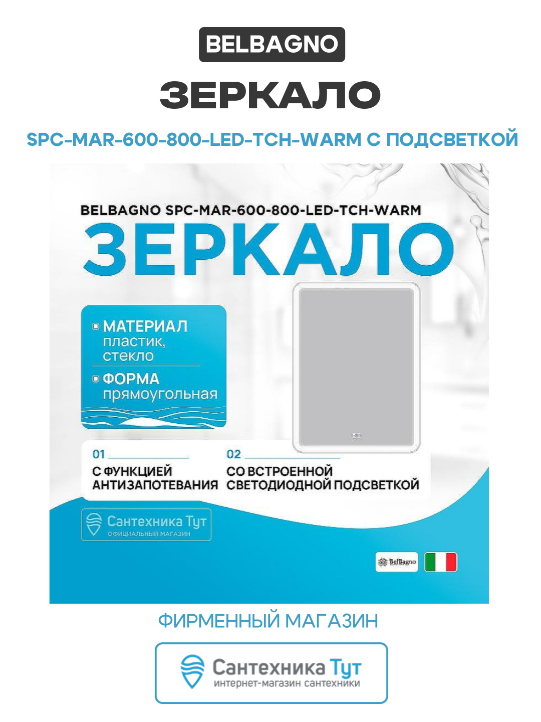 Зеркало BelBagno SPC-MAR-600-800-LED-TCH-WARM с подсветкой с подогревом с сенсорным выключателем Италия