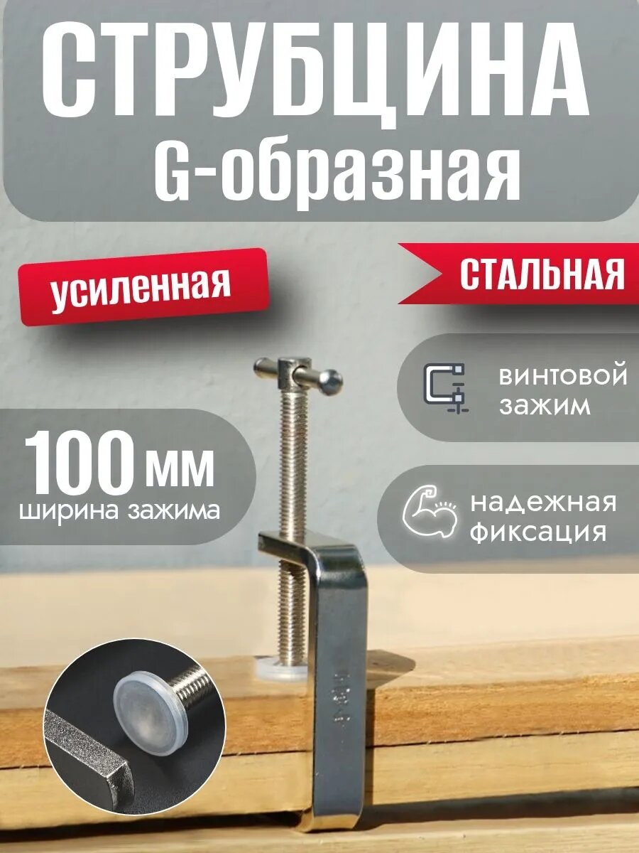 Струбцина G-образная 100 мм