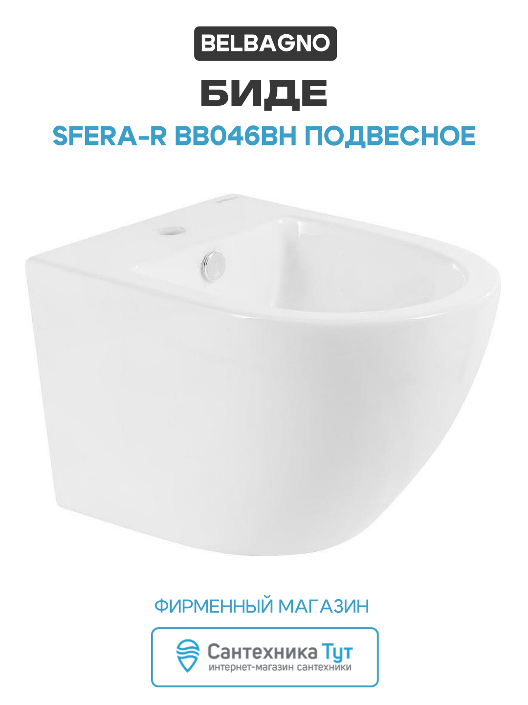 Биде BelBagno Sfera-R BB046BH подвесное Белое, современный стиль