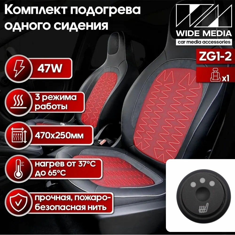 Подогрев сидений комплект на одно сиденье с круглой кнопкой WideMedia ZG1 (тип2)