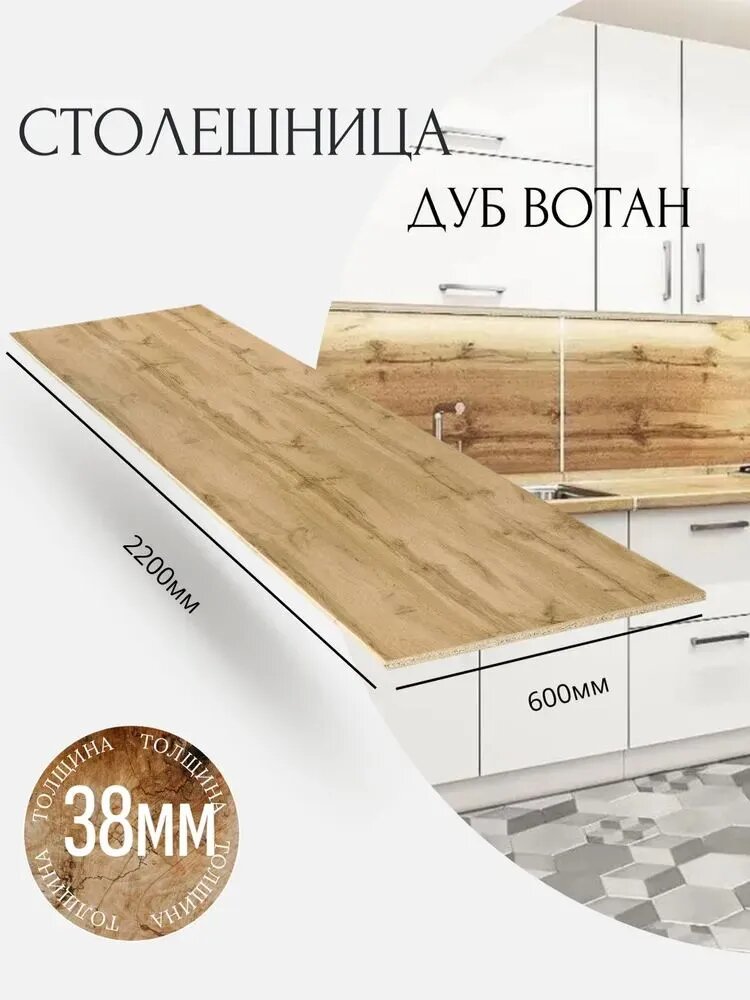 Столешница 2.2м Дуб Вотан влдсп 2200мм х600мм х38мм мебельный РАЙ
