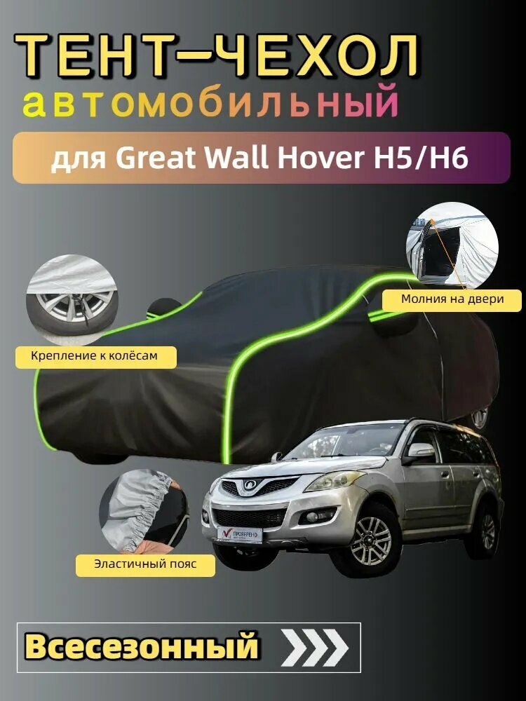 Чехол на автомобиль Great Wall Hover H5/H6, Внедорожник 5 дв, защита от царапин и плесени, молния на двер, Всесезонный, Зимний чехол для автомобиля, материал авиационного стандарта, Оксфорд 210D, Хлопок, 1 шт.