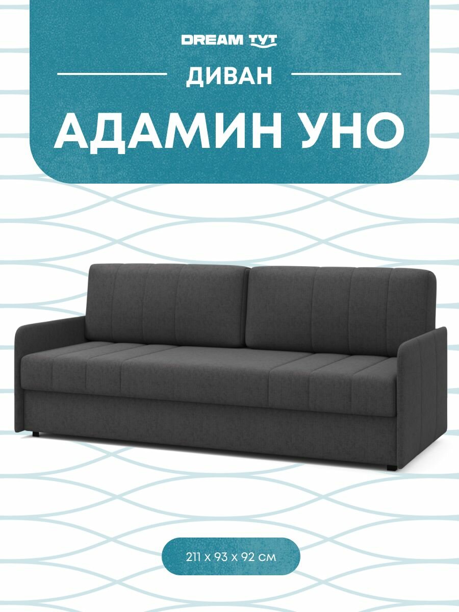 Диван прямой нераскладной Адамин UNO 211х93х92, с ящиками для хранения, графит