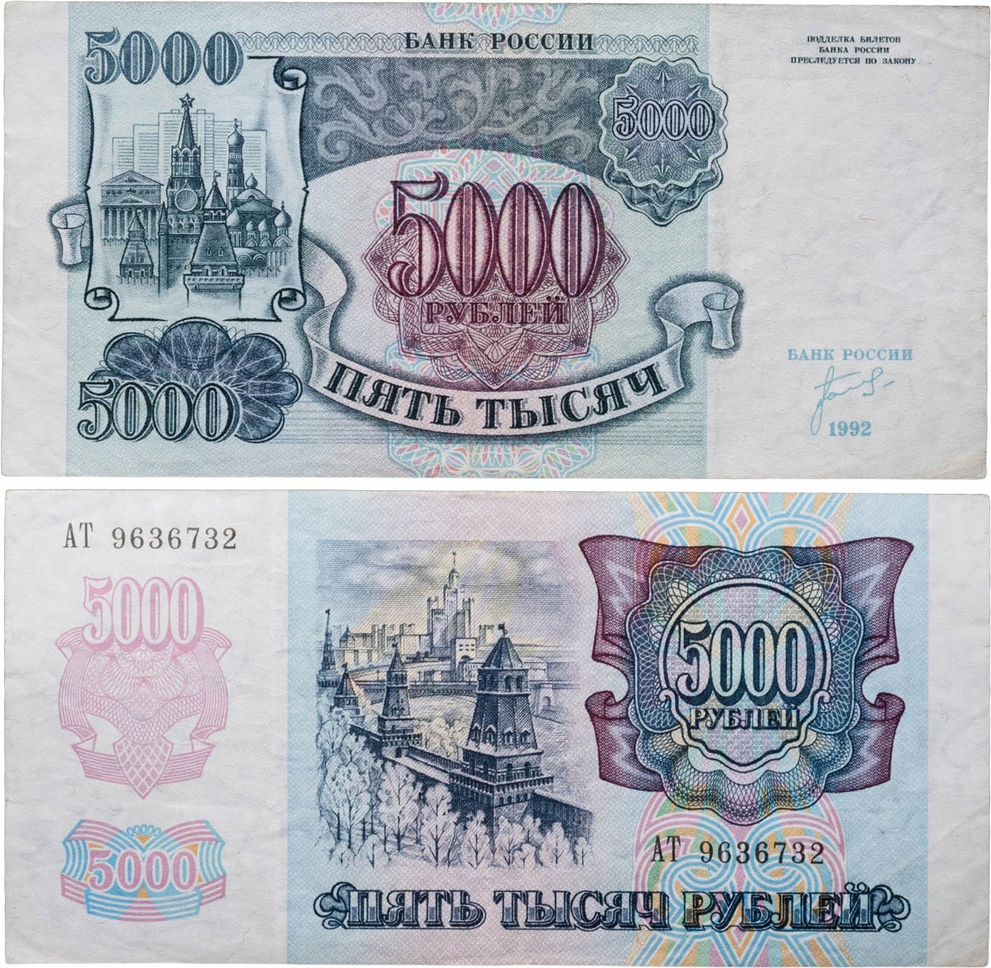 5000 рублей 1992