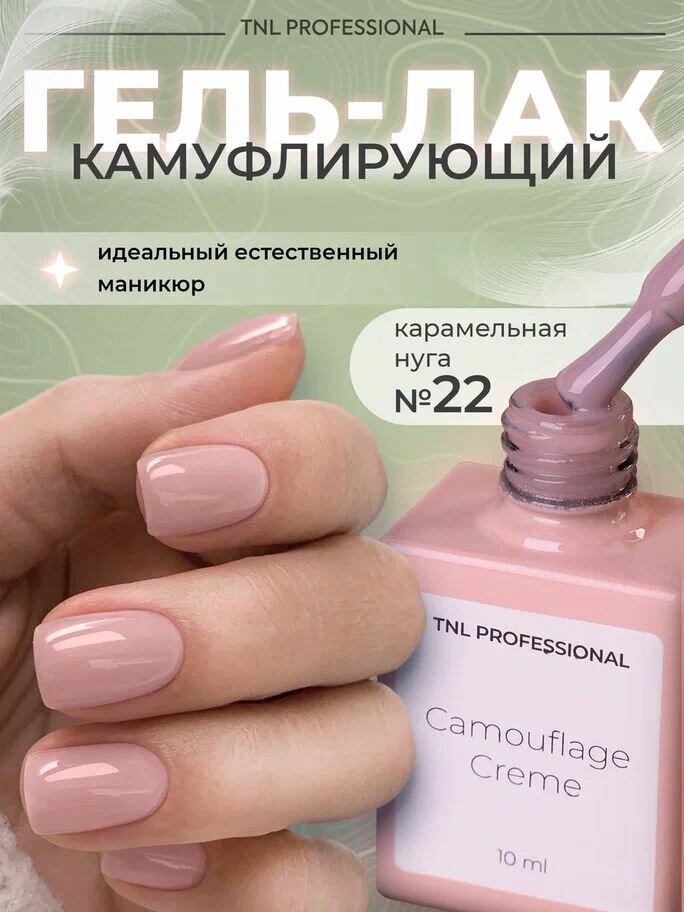 Гель лак для ногтей TNL Camouflage Creme бежевый №22, 10 мл